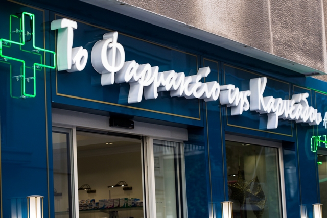 ΤΟ ΦΑΡΜΑΚΕΙΟ ΤΗΣ ΚΑΡΝΕΑΔΟΥ | iFarmakeia.gr : iFarmakeia.gr